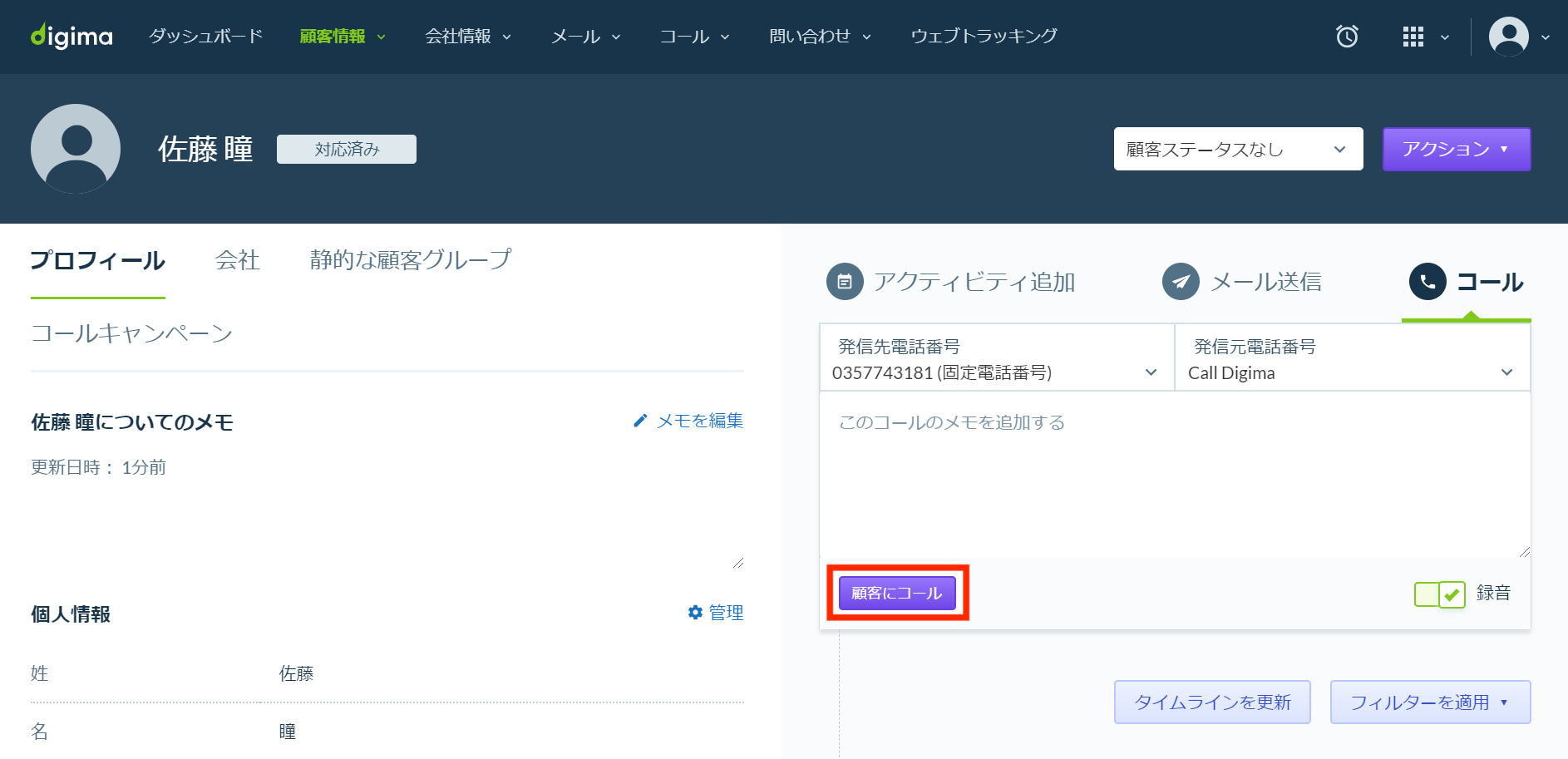 Call Digima で 通話 – サポートセンター